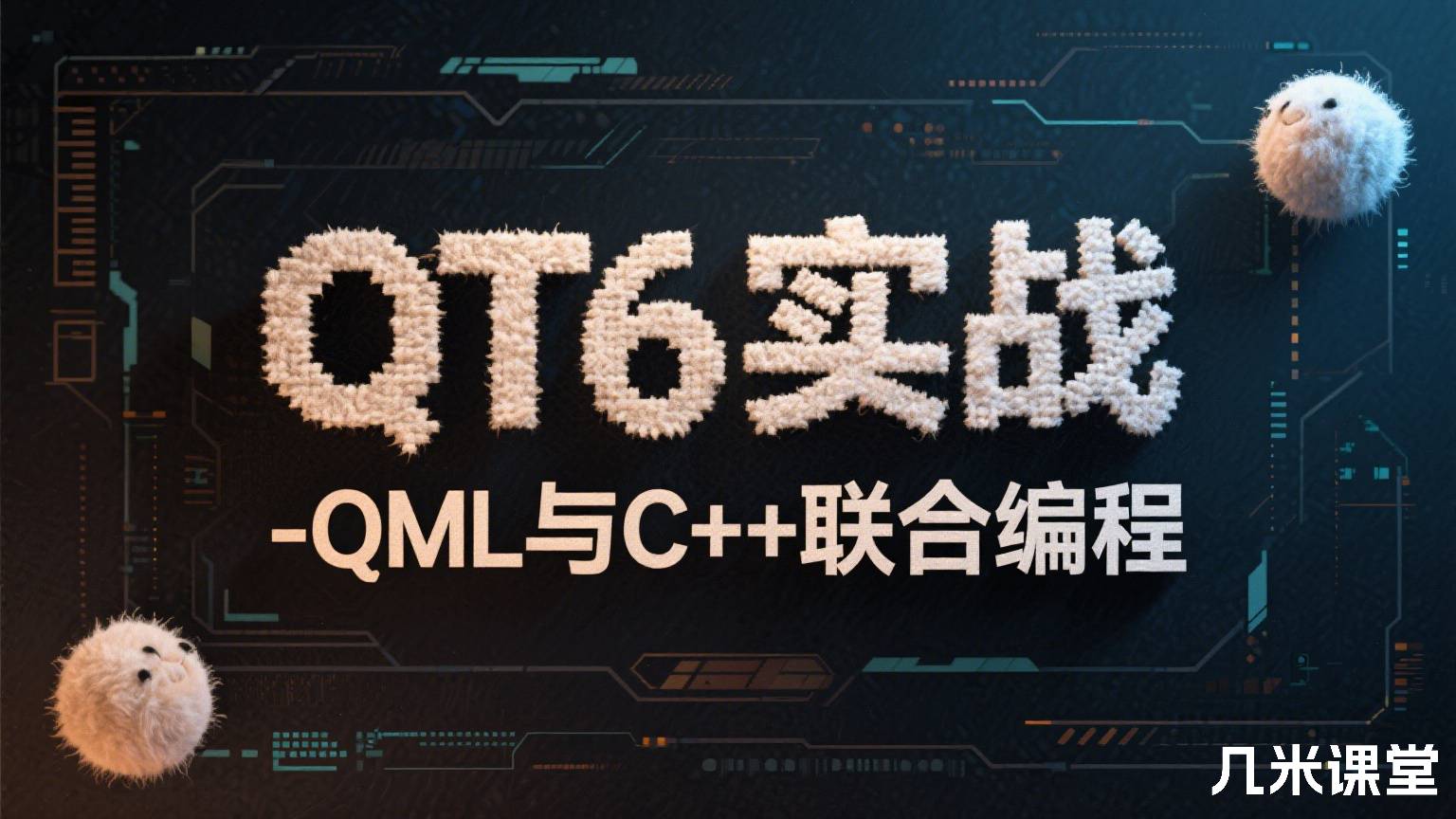 QT6实战-QML与C++联合编程