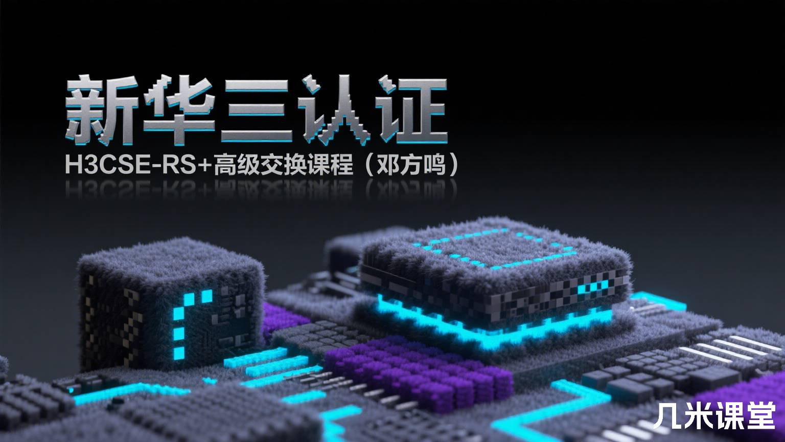 新华三认证H3CSE-RS+高级交换课程（邓方鸣）