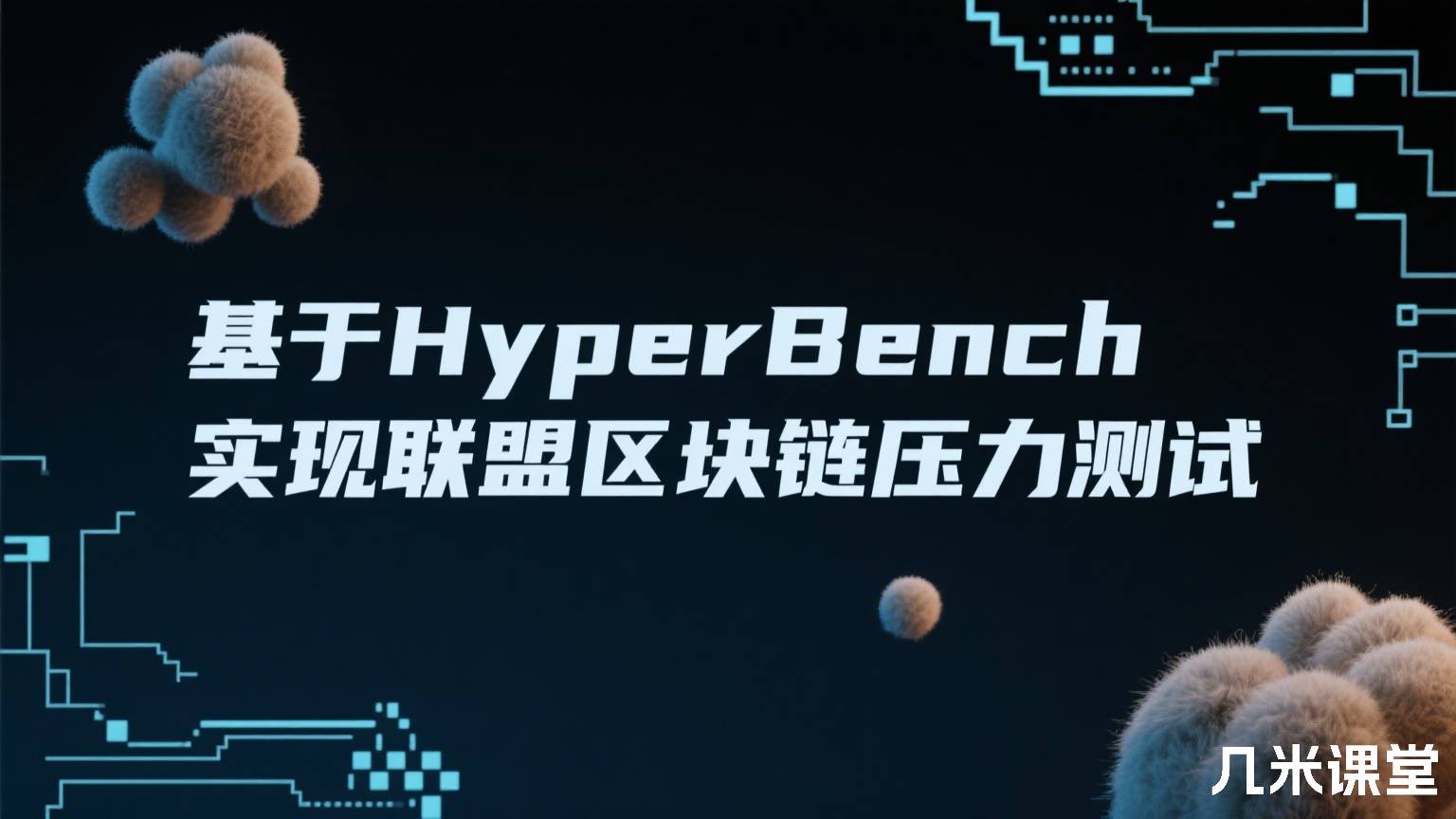 基于HyperBench实现联盟区块链压力测试 - 几米课堂
