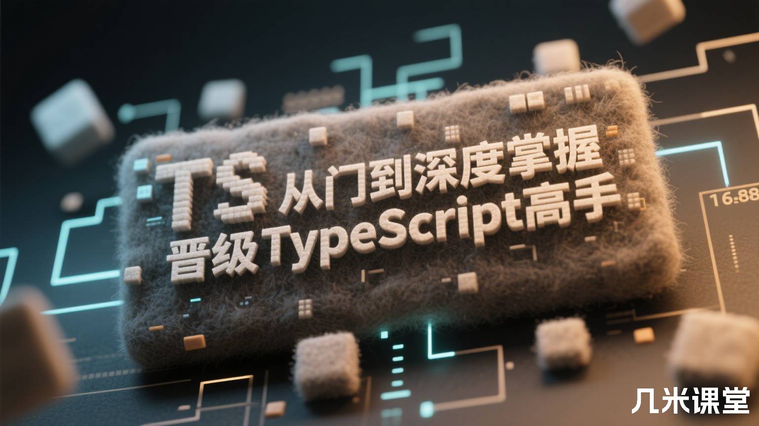TS 从入门到深度掌握，晋级TypeScript高手 - 几米课堂