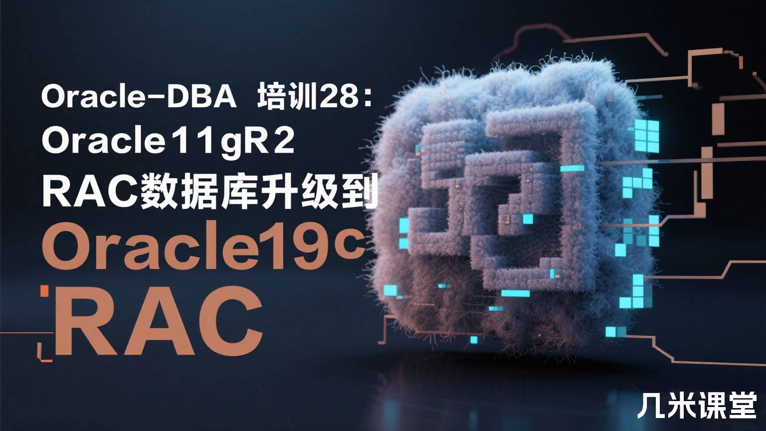 Oracle-DBA培训28：Oracle11gR2 RAC数据库升级到Oracle19c RAC - 几米课堂
