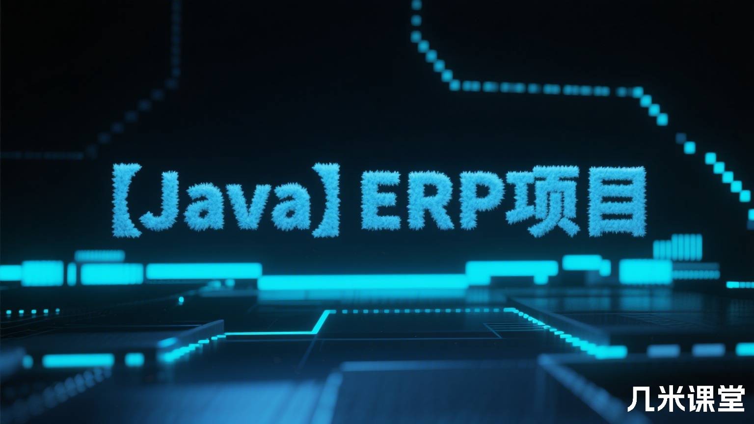 【Java】ERP项目