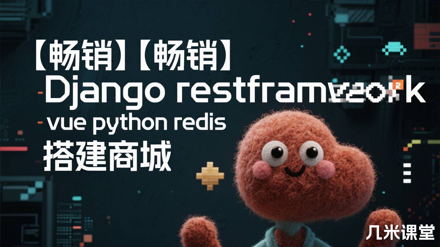 Forever 【畅销】 Django restframework vue python redis 搭建商城 - 几米课堂