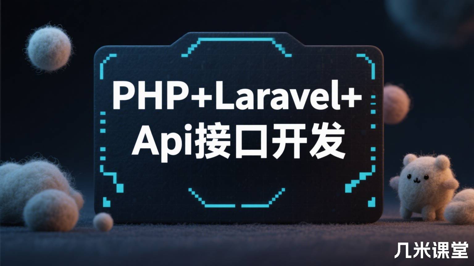PHP+Laravel+Api接口开发 - 几米课堂
