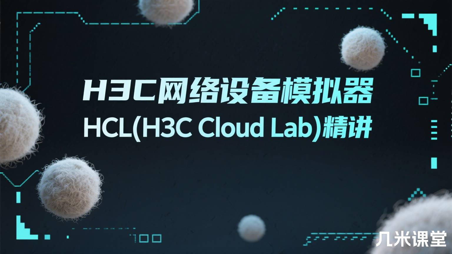 H3C网络设备模拟器HCL(H3C Cloud Lab)精讲