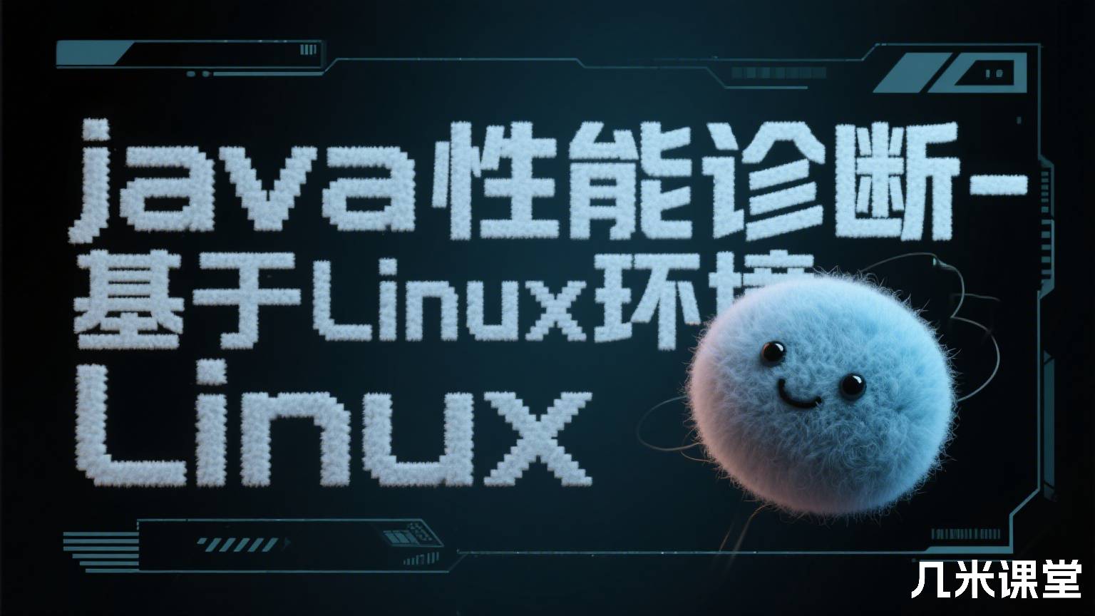 java性能诊断-基于Linux环境 - 几米课堂