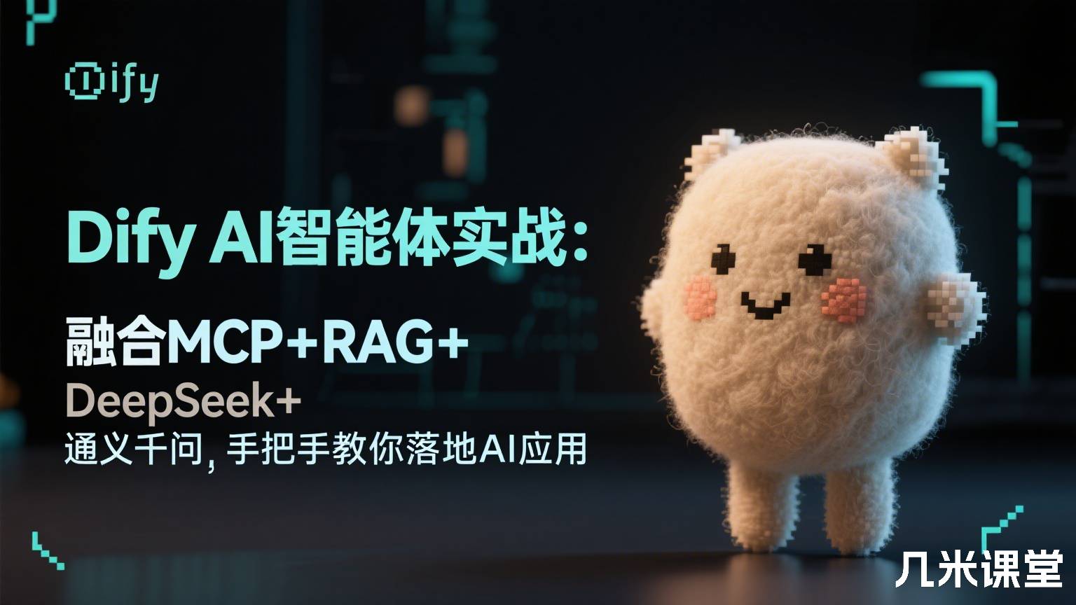 Dify AI智能体实战：融合MCP+RAG+DeepSeek+通义千问，手把手教你落地AI应用
