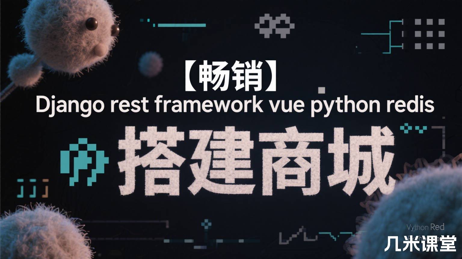 【畅销】 Django rest framework vue python redis 搭建商城