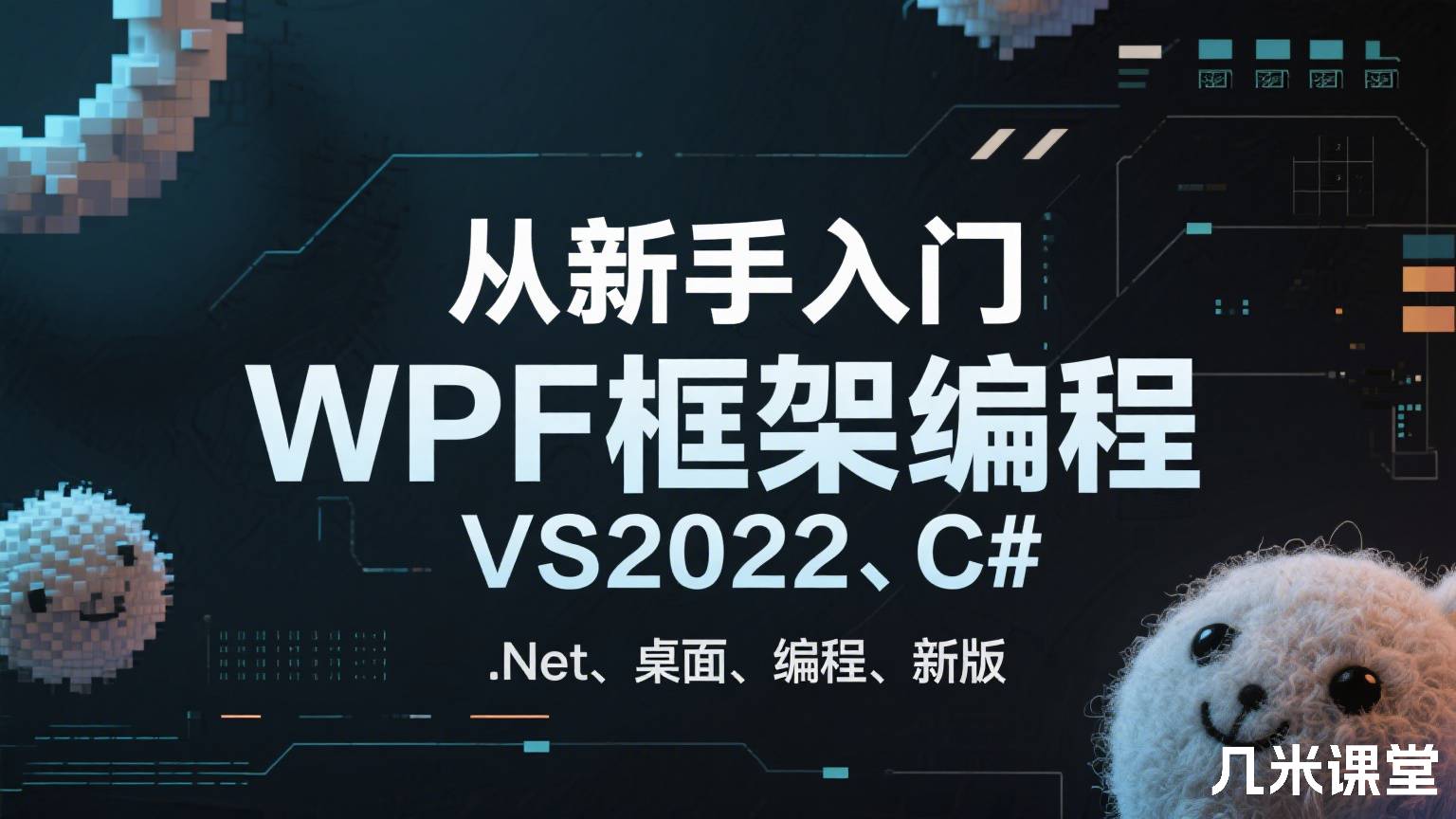 从新手入门WPF框架编程、VS2022、C#、.Net、桌面、编程、新版