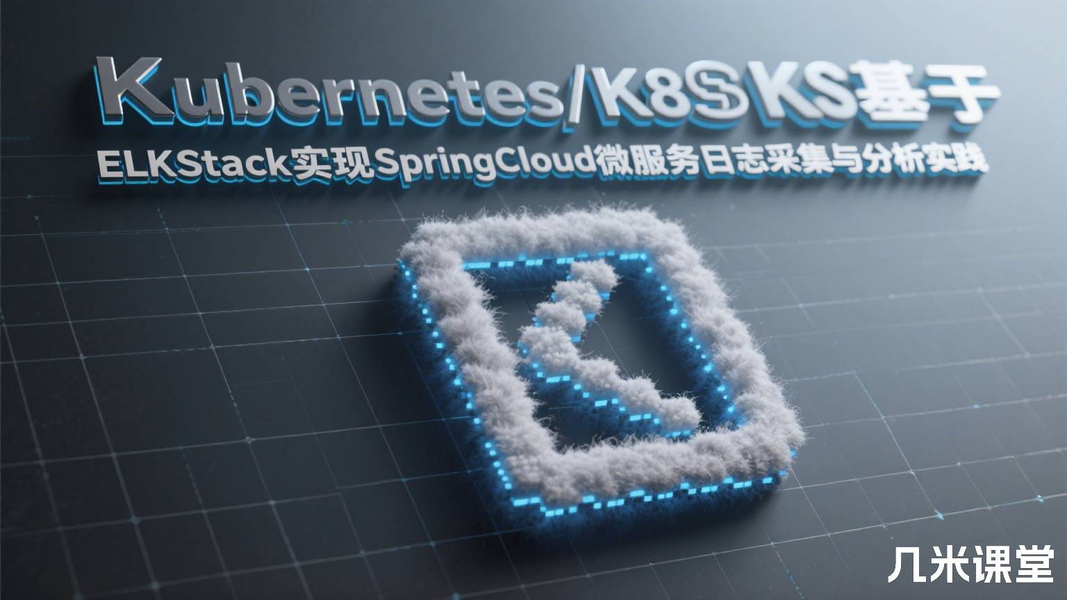 Kubernetes/K8S基于ELKStack实现SpringCloud微服务日志采集与分析实践