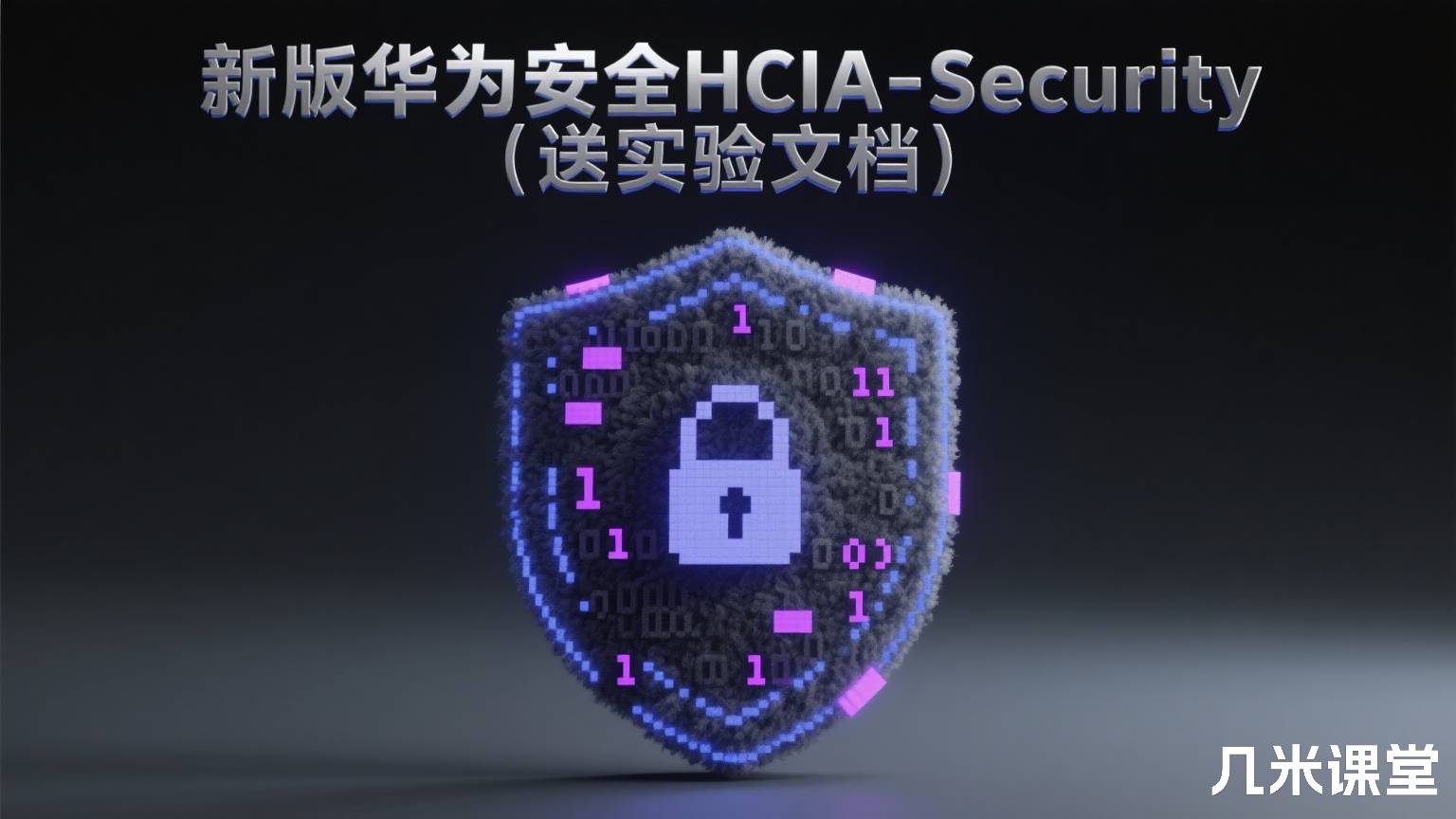 网工老郑 新版华为安全HCIA-Security（送实验文档） - 几米课堂