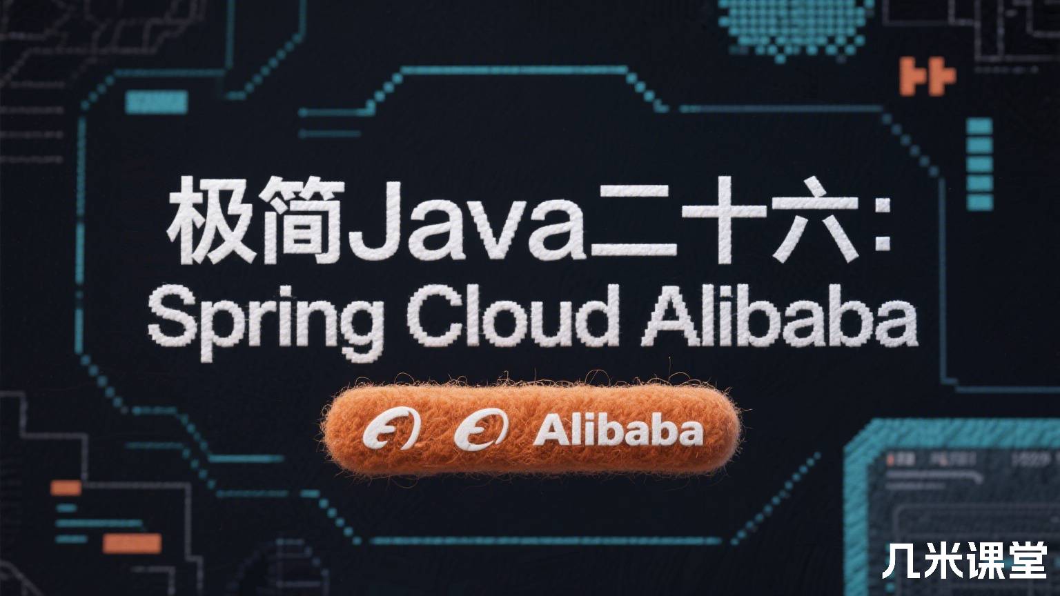 极简Java二十六：Spring Cloud Alibaba - 几米课堂